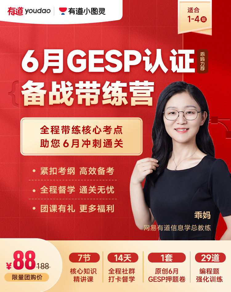 6月GESP认证备战带练营（三级） - - 有道精品课